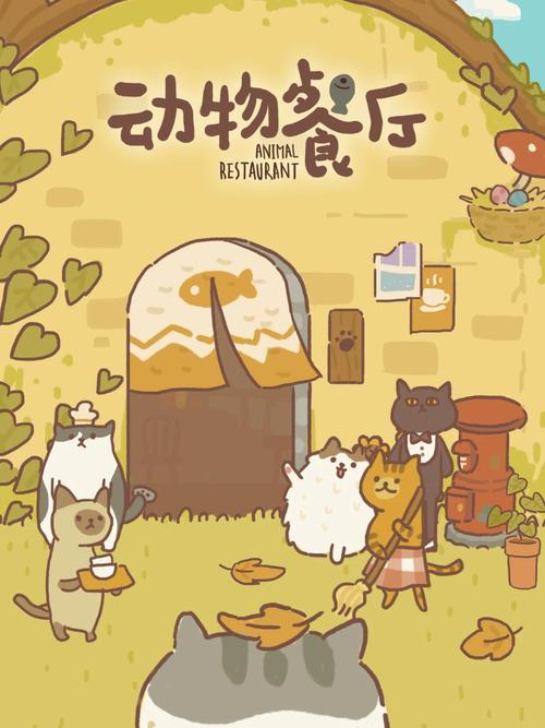 动物餐厅最新版2022截图