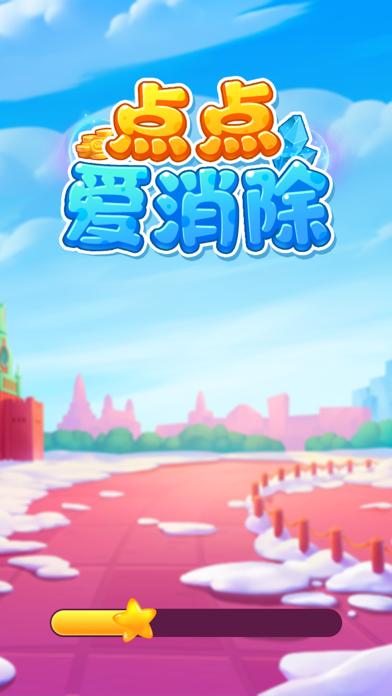 点点爱消除消消达人v1.1截图