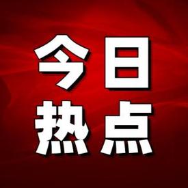 今日热闻