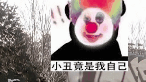 小丑竟是我自己表情包gif