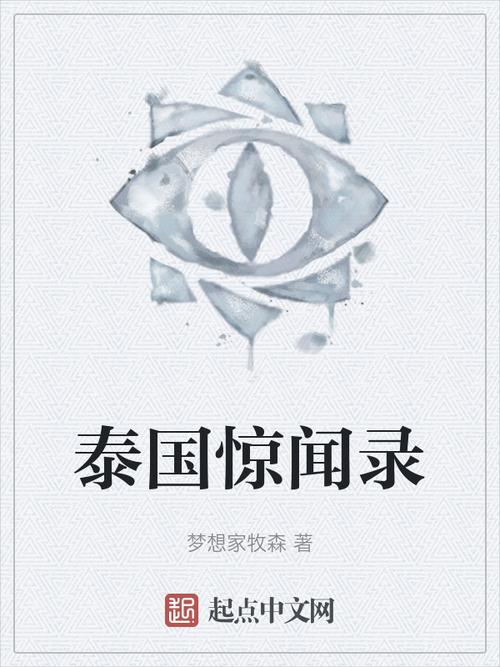 泰国小说最新版在线阅读