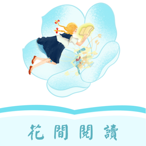 花间阅读免费截图