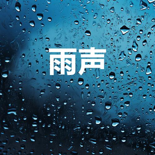 雨声漫漫漫画图标