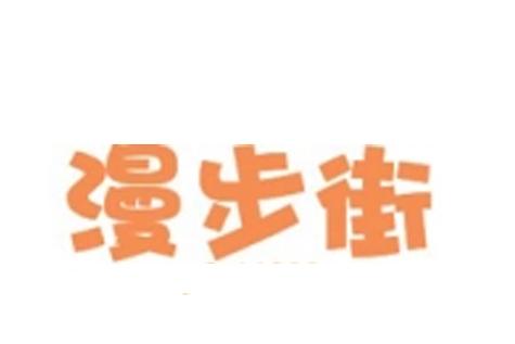 漫步手机版(漫画阅读)截图