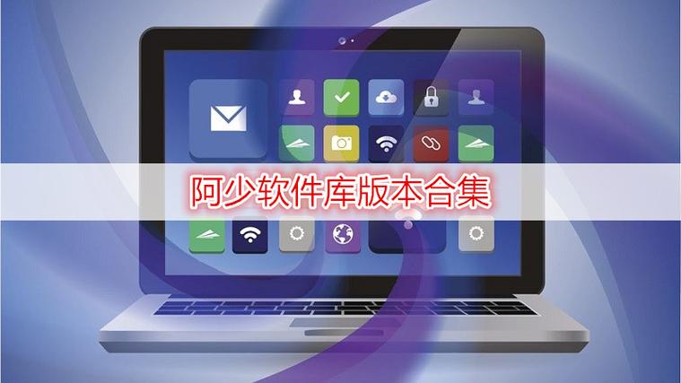阿少软件库最新版