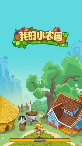 幸福小农院自动挂机软件