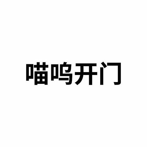 喵呜开门图标