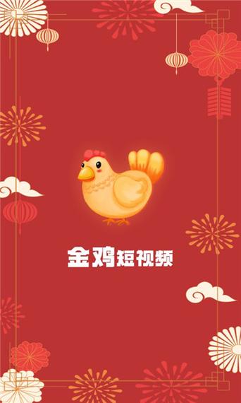 金鸡短视频赚钱v1.0.1