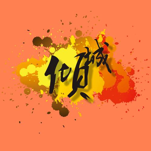 阅倾城漫画截图