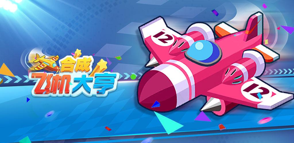 合成飞机大亨红包版截图