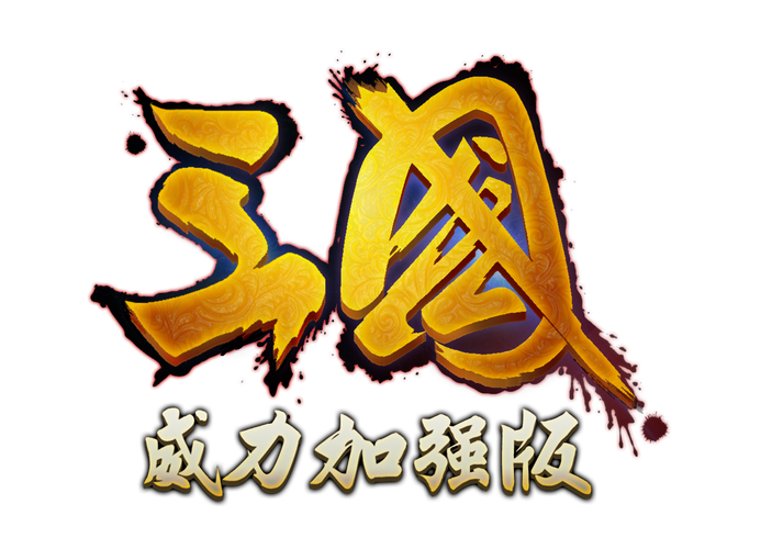 三国志12威力加强版 安卓