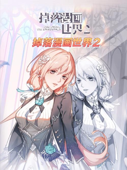 掉落漫画世界截图