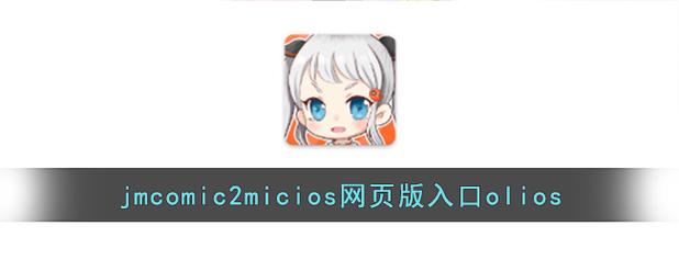 JMCOMIC2.MIC漫天堂官网版截图