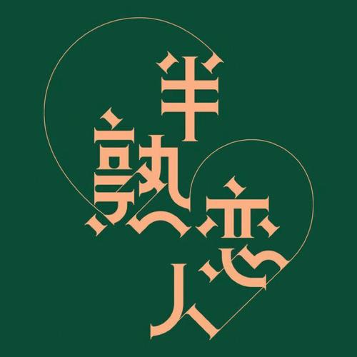 半熟恋人图标