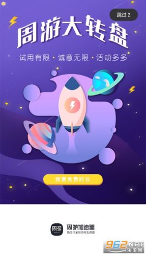 周游加速器手机版安卓版截图