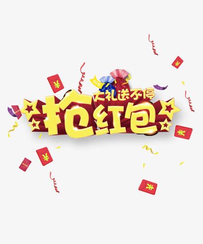 红包消不停