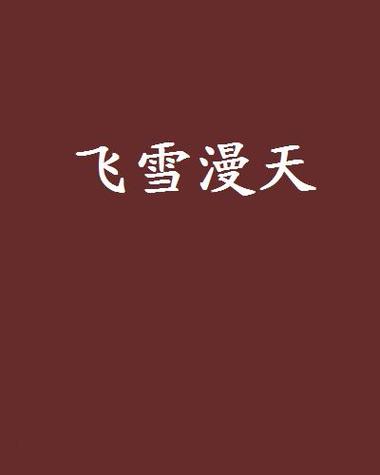 飞雪漫画手机版图标