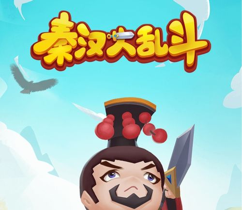 秦汉大乱斗红包版