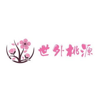 世外桃山截图