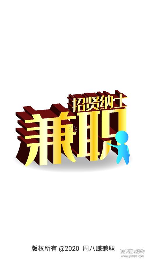 周八赚兼职截图