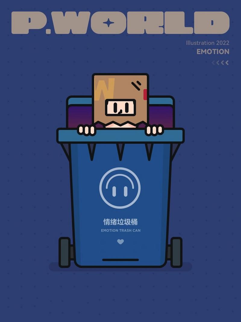 情绪垃圾桶