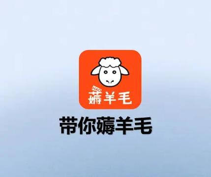 一起薅羊毛安卓版图标