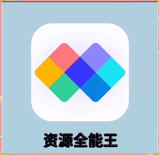 资源全能王绿色版