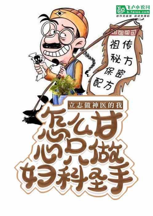 妇科圣手漫画下拉式截图