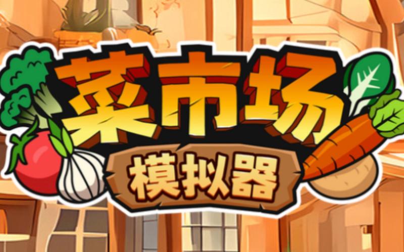 全员摆摊模拟器
