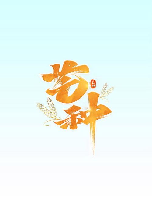 芒种阅读截图