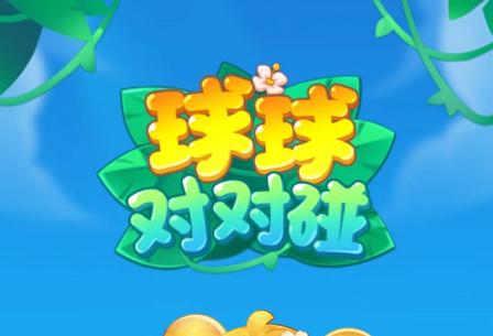球球对对碰赚钱版图标
