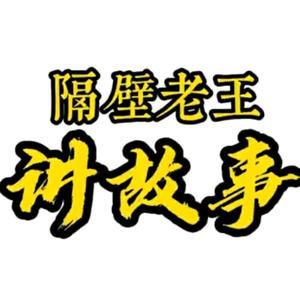 老王讲故事图标