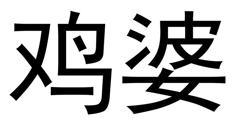 鸡婆影视截图