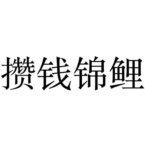 攒钱锦鲤注册入口图标
