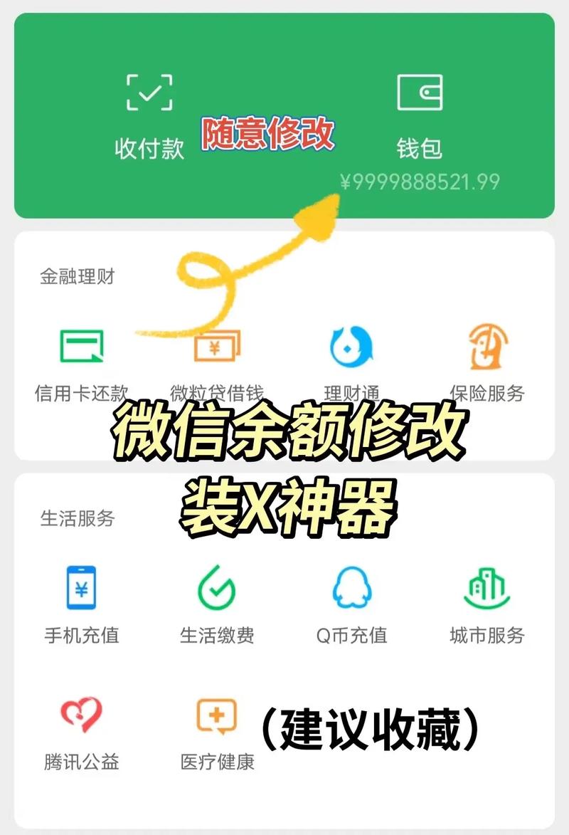 微信余额修改器（安卓版）