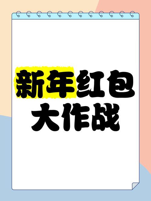 新拜年大作战2020红包版图标