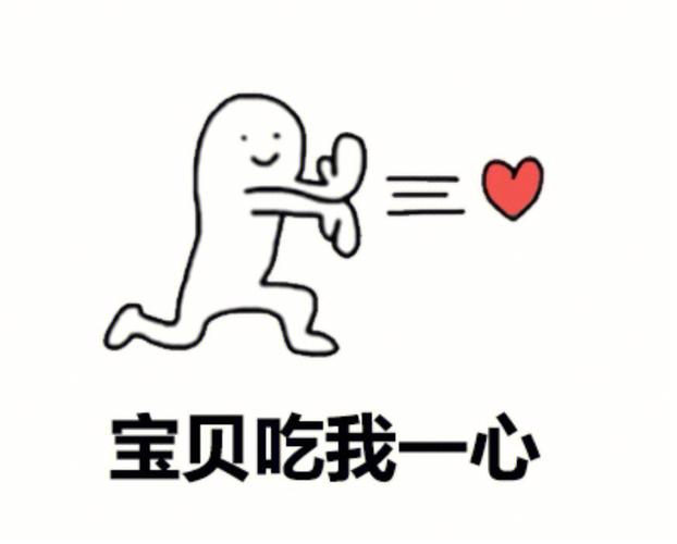 宝贝吃我一心表情包截图