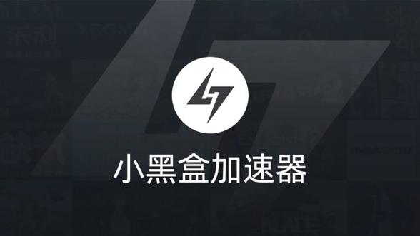 小黑盒加速器1.4.90