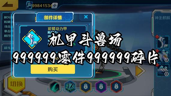 机甲斗兽场9999999碎片截图