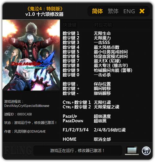 鬼泣4特别版修改器鬼泣4特别版修改器下载