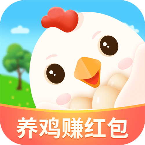 养鸡一百天红包版