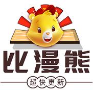 比漫熊2024截图