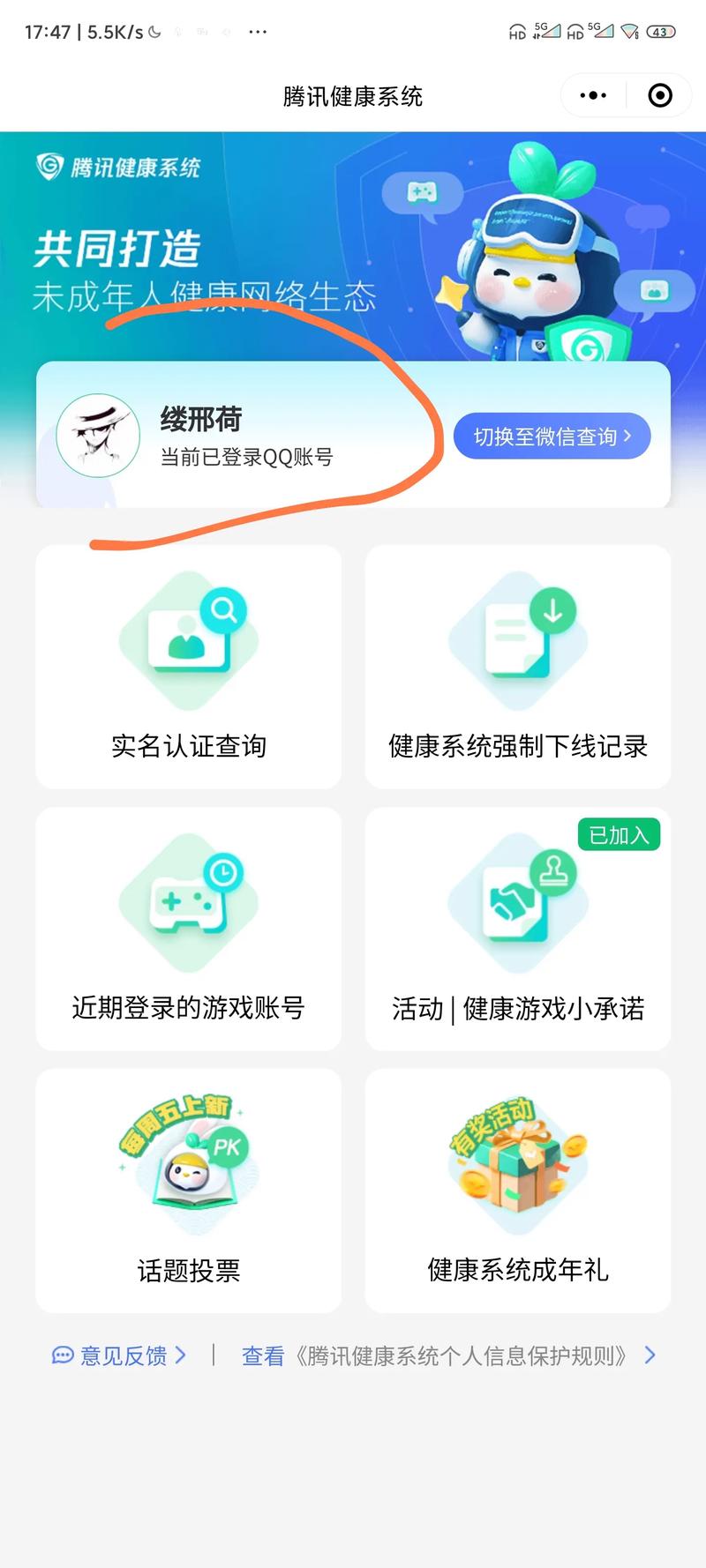 QQ健康实名修改