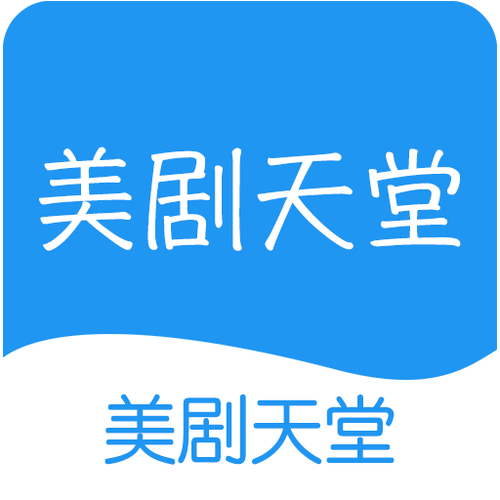 美剧天堂下载