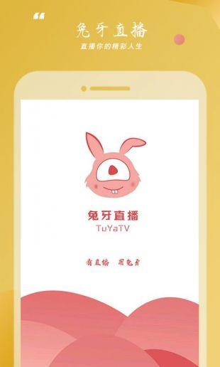 兔牙直播正版截图