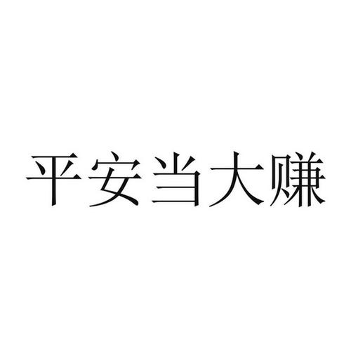 平平赚app截图