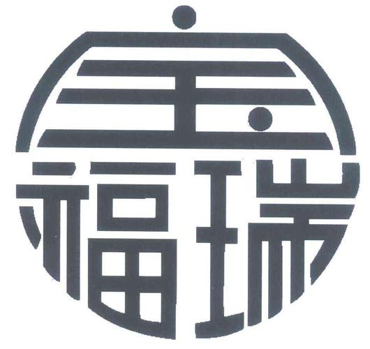 宝福瑞