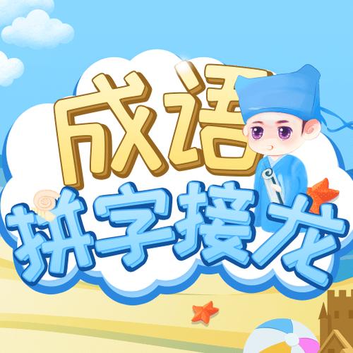 成语拼字接龙app图标