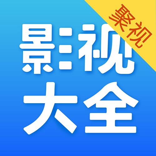 聚视影视大全下载app图标