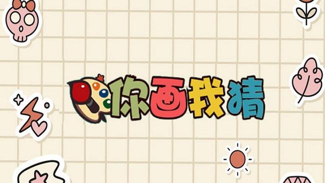 你画你的我猜我的截图